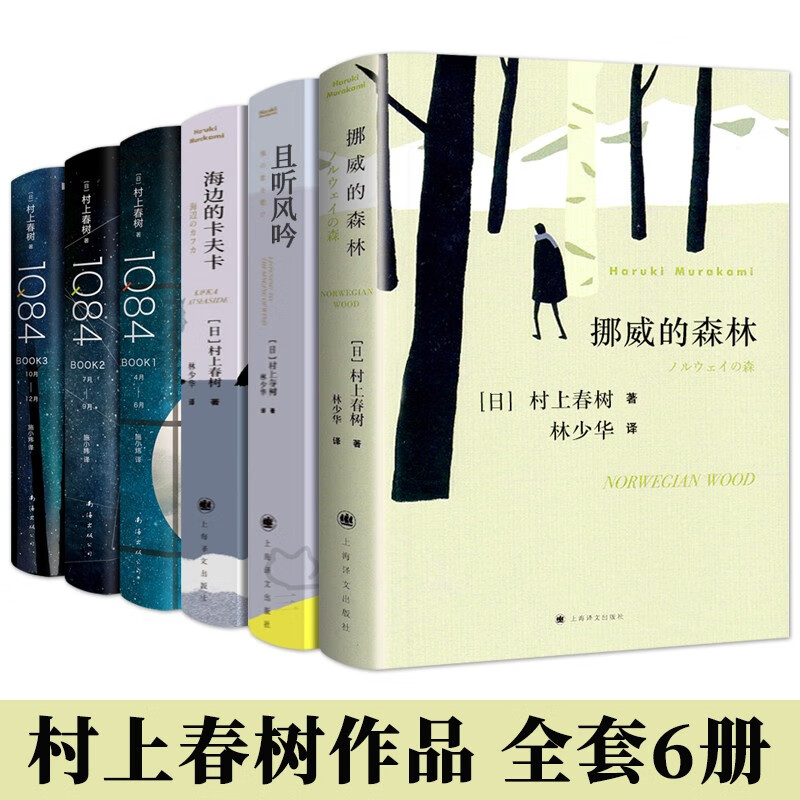 【6册】村上春树作品集挪威的森林+且听风吟+海边的卡夫卡+1Q84三册村上春树的书作品集全套都市情感书