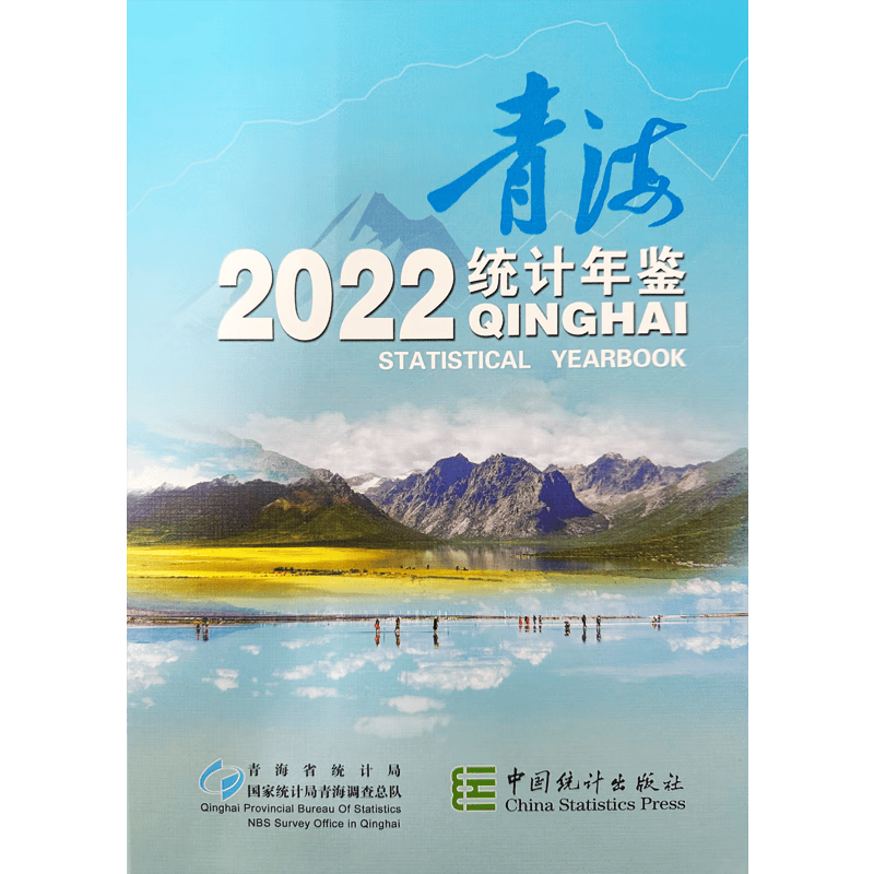 青海统计年鉴2022