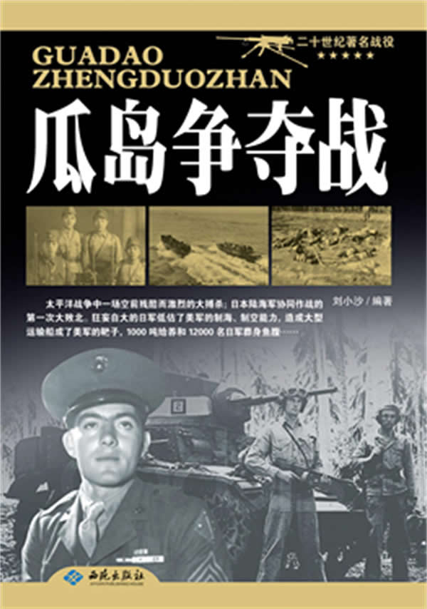 【书】瓜岛争夺战