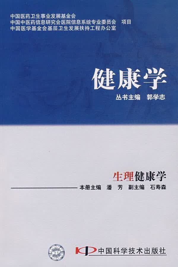 健康学·生理健康学 潘芳主编