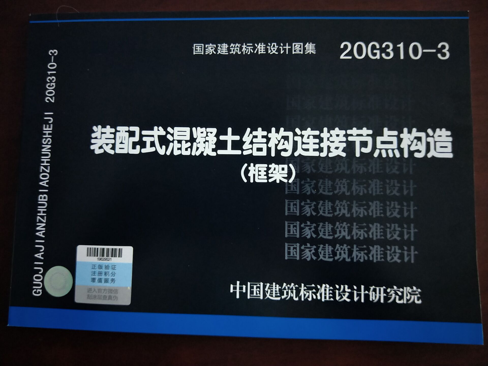 20G310-3  装配式混凝土结构连接节点构造（框架）主编单位 同济大学 中国建筑标准设计研究院有