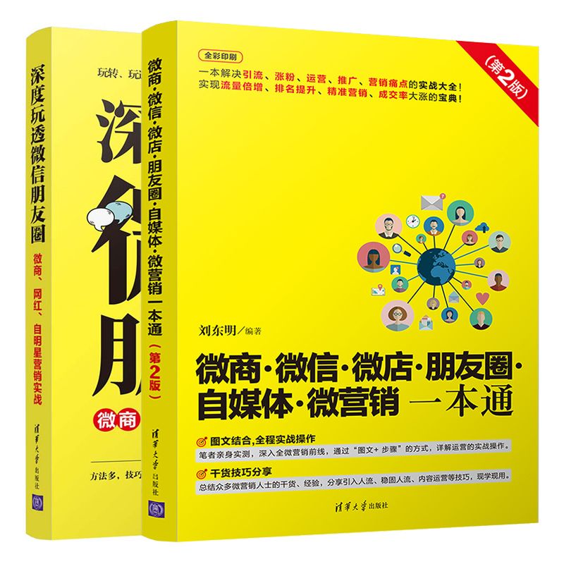 深度玩透微信朋友圈微商网红自营销实战+微商微信微店朋友圈自媒体微营销2册微商运营推广营销实战操作大全