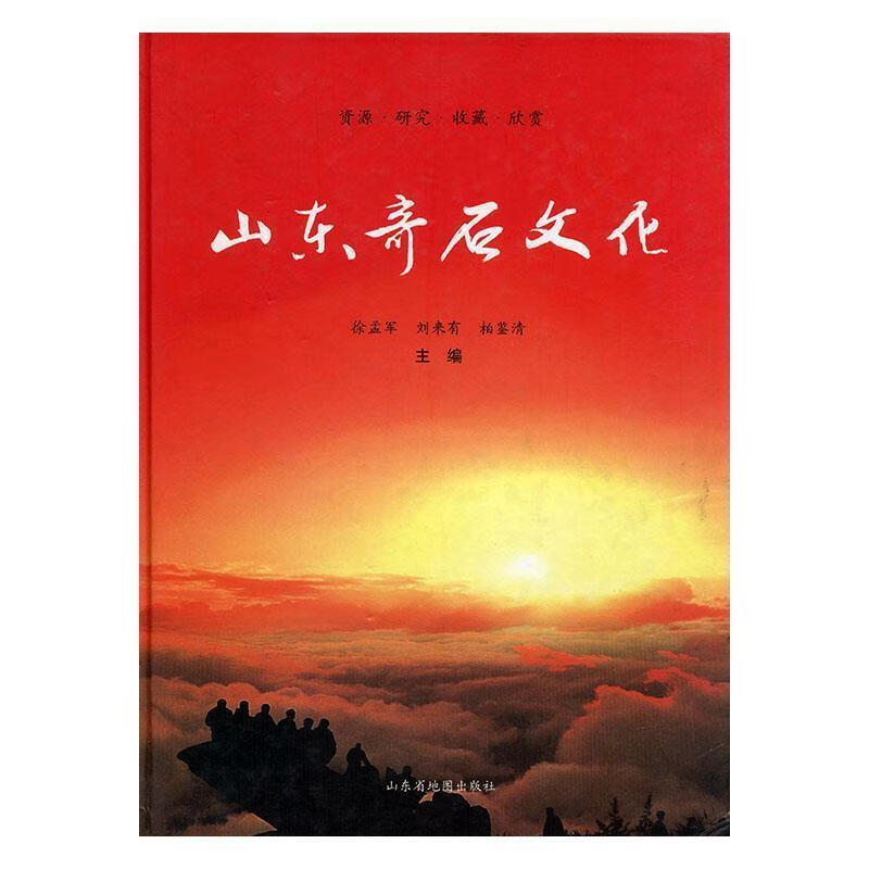 山东奇石文化 山东地图出版社 9787807541004