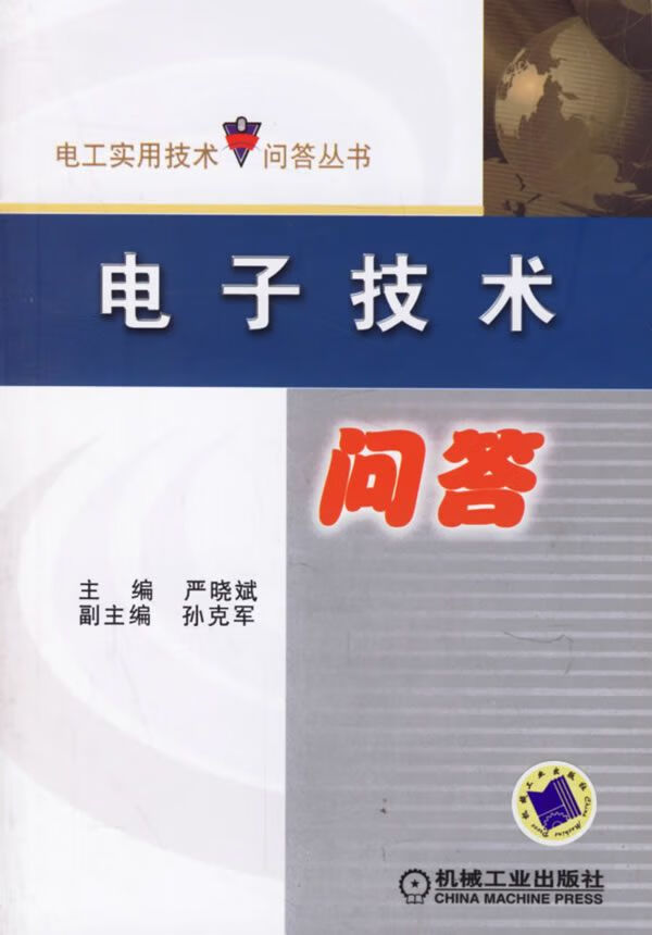 电子技术问答9787111201137机械工业出版社