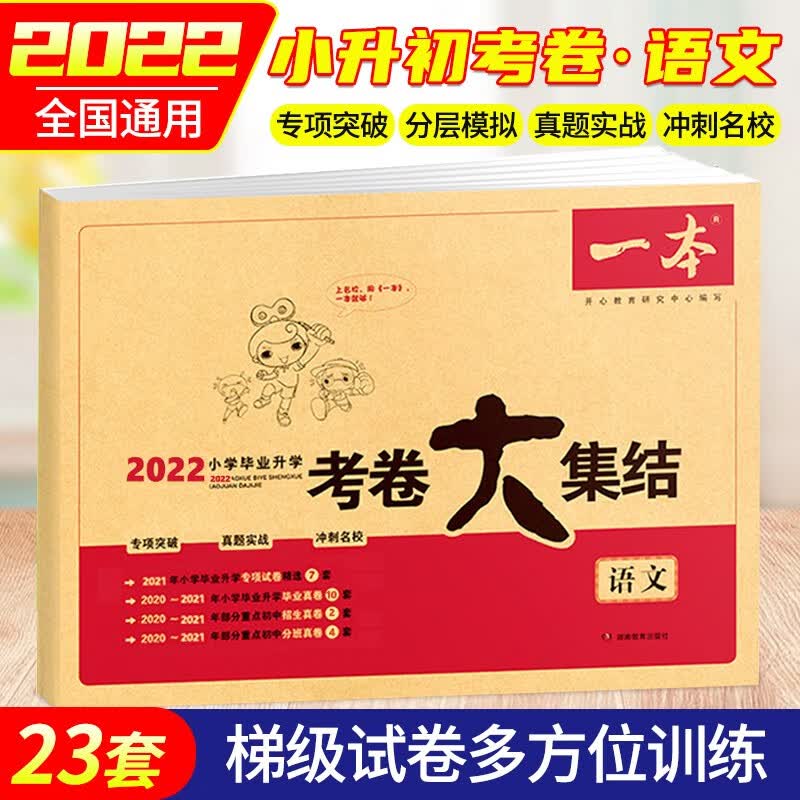 2022新小学毕业升学考卷小升初知识大集结语文模拟真题卷全能训练全优考卷 6六年级人教部编通用总复习综合必 单本全册