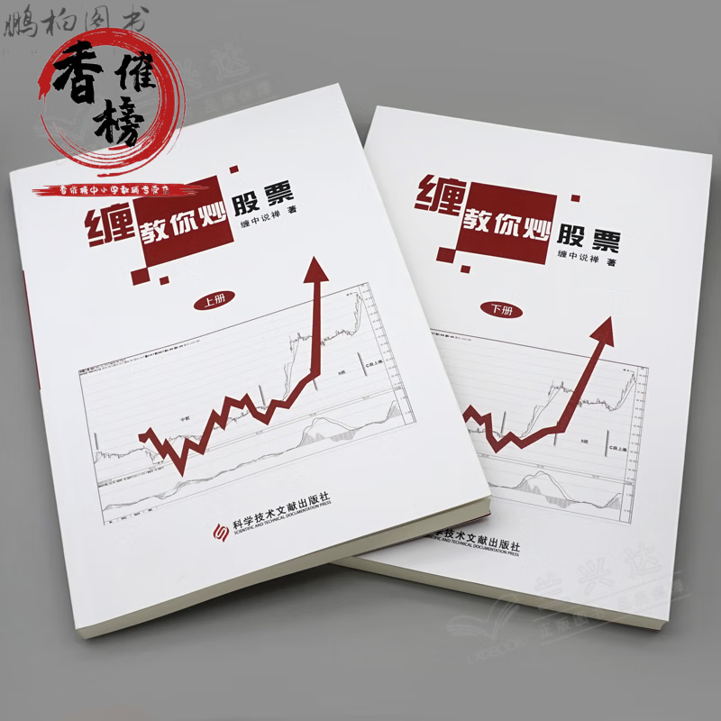 现货全2册 缠教你炒股票108课详解 李彪缠中说禅原著缠论书籍