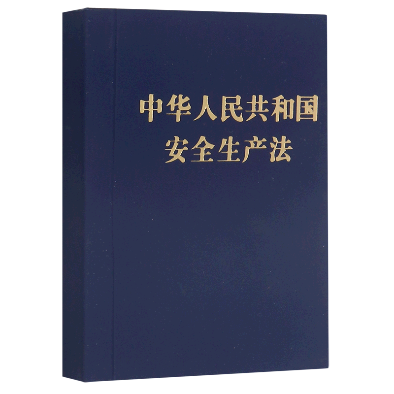 中华人民共和国安全生产法