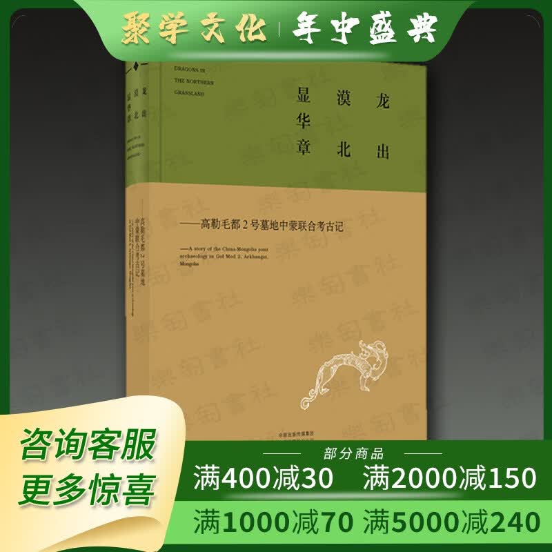 龙出漠北显华章 高勒毛都2号墓地中蒙联合考古记 精装 中州
