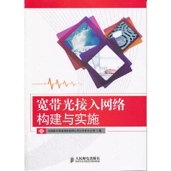 宽带光接入网络构建与实施9787115260338
