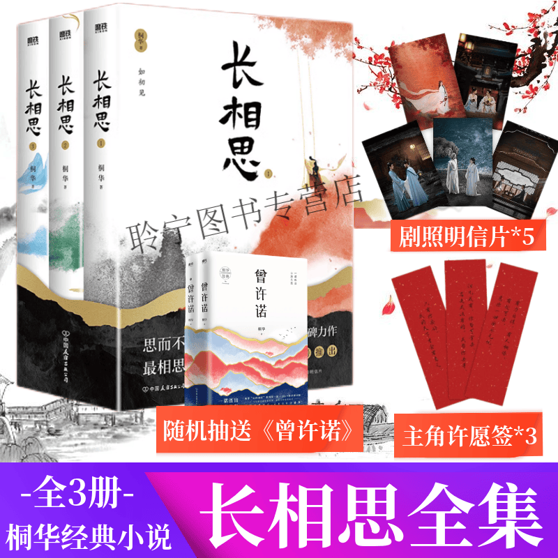 长相思桐华小说书123【全套3册】2019全新经典修订版如初见诉衷情思无涯唯美爱情经典山海经纪系列完
