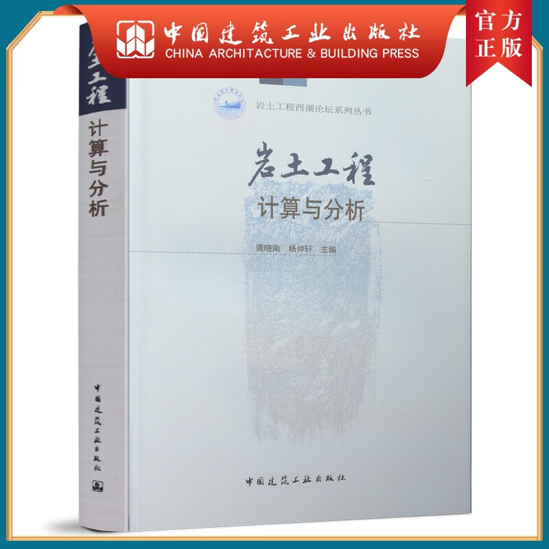 建工社 岩土工程计算与分析
