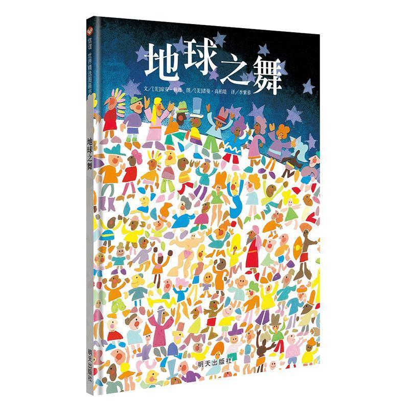 信谊世界精选图画书:地球之舞【好书，下单速发】