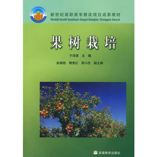 果树栽培9787040164930【精选】