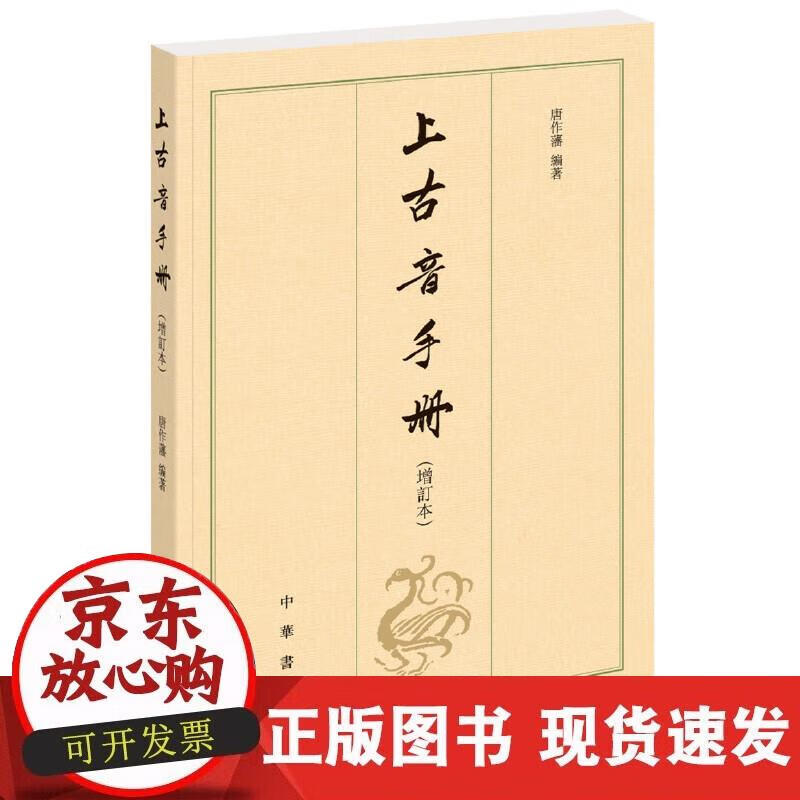 【现货】上古音手册（增订本）