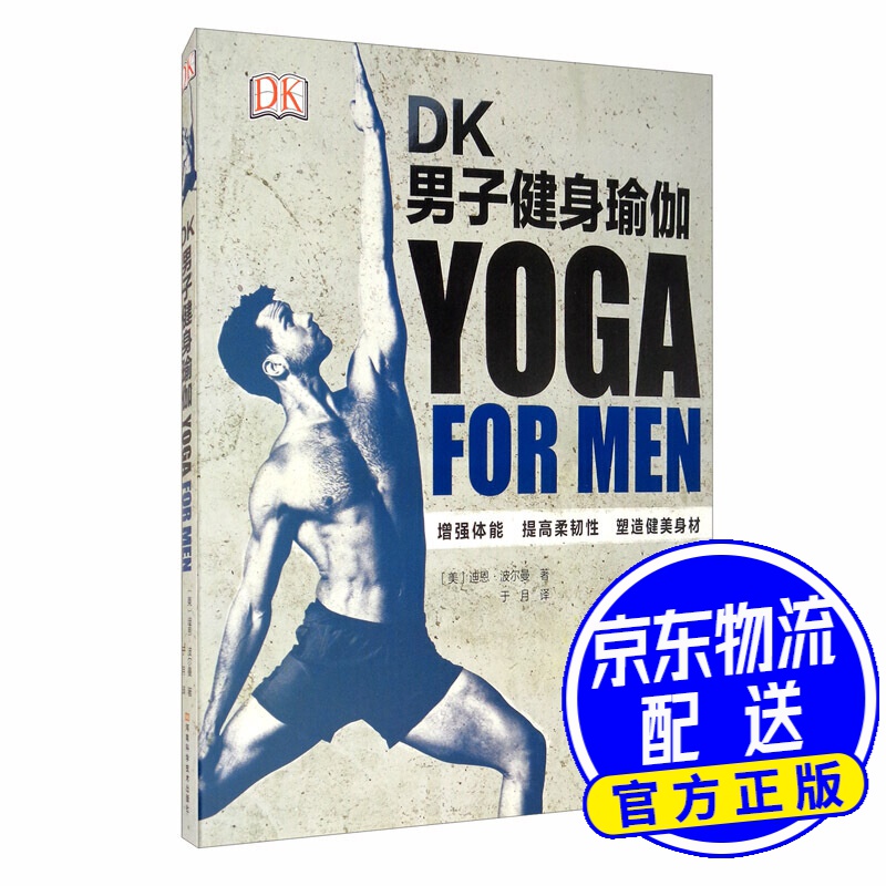 DK男子健身瑜伽