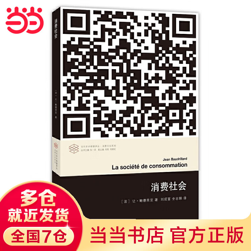 当当消费社会（当代学术棱镜译丛）