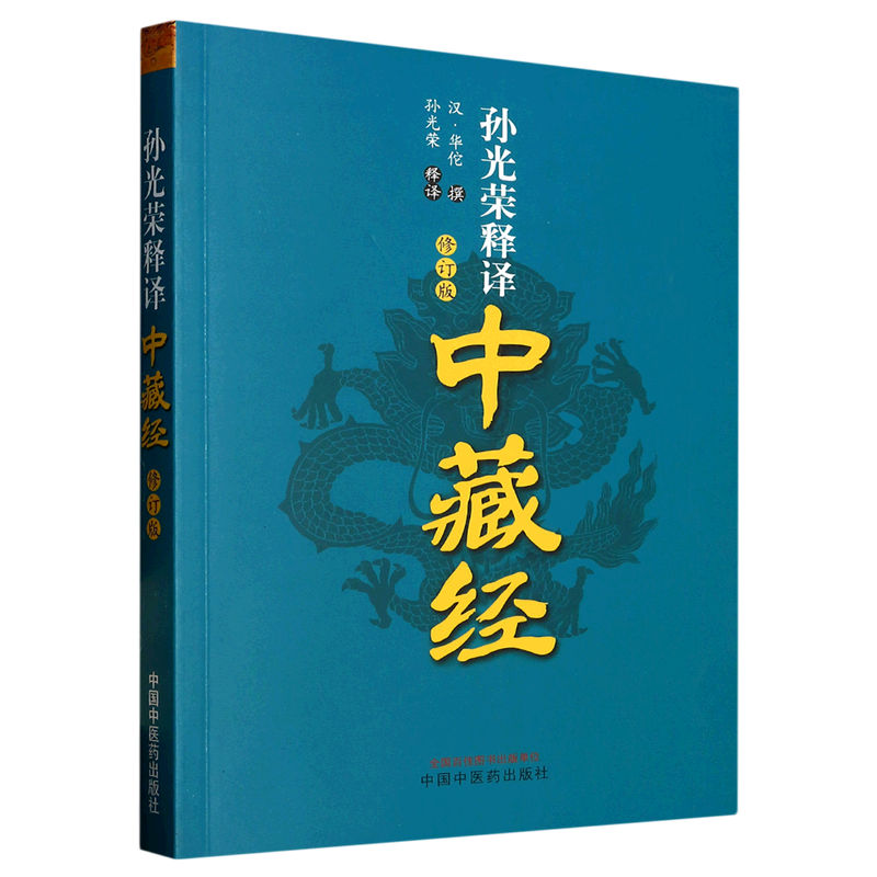 孙光荣释译中藏经(修订版)
