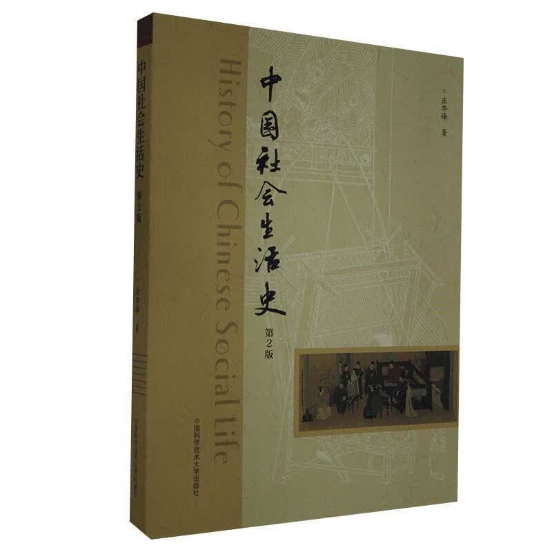 中国社会生活史第2版