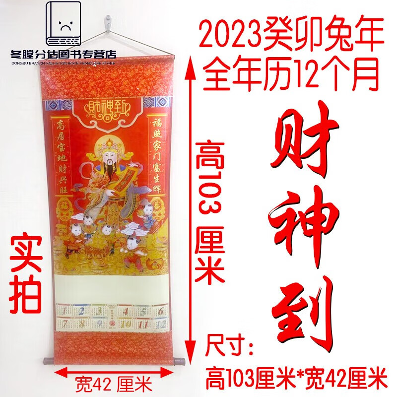 2023兔年 天下福 财神 挂轴 挂历 日历年历 各种型号福字挂轴 2023中号精品挂轴财神到