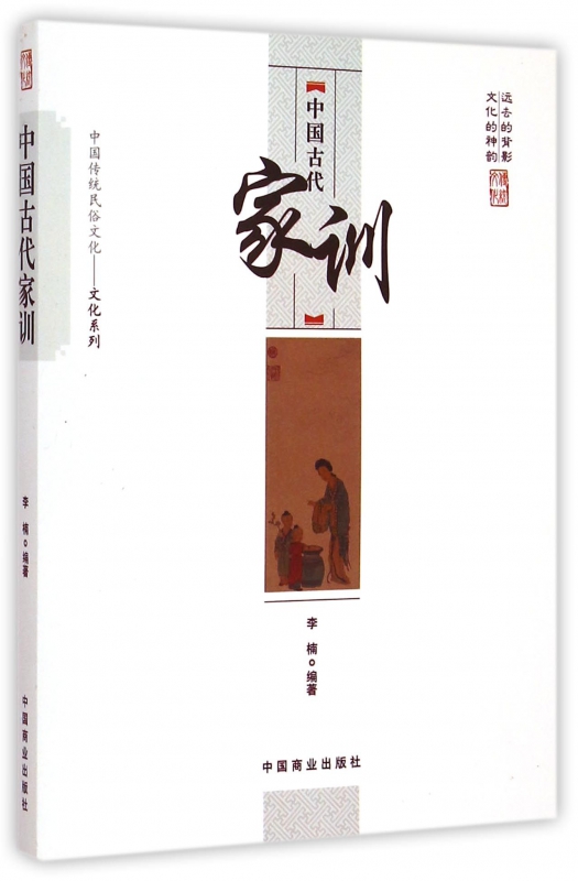 中国古代家训/中国传统民俗文化文化系列