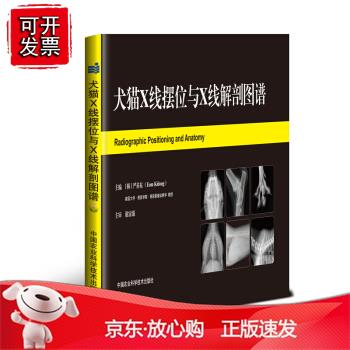 犬猫X线摆位与X线解剖图谱 严基东 犬猫医学书 犬猫疾病诊疗 犬猫疾病学犬猫临床诊断医学犬猫解剖学