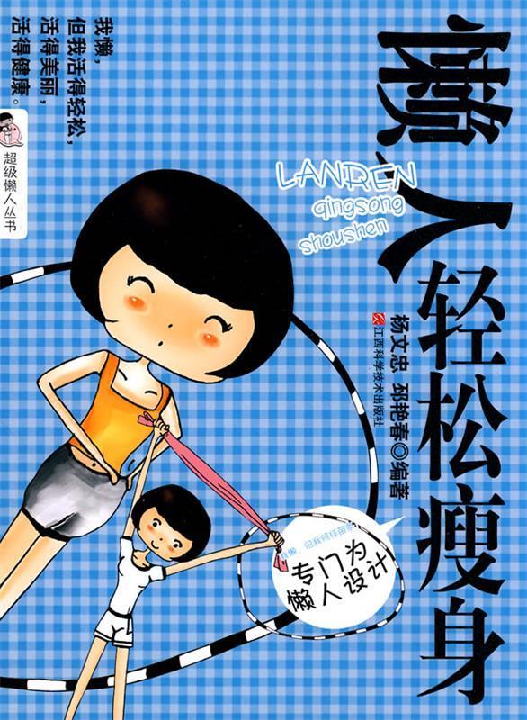 懒人轻松瘦身【好书，下单速发】