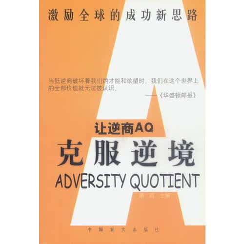 让逆商AQ克服逆境【好书】