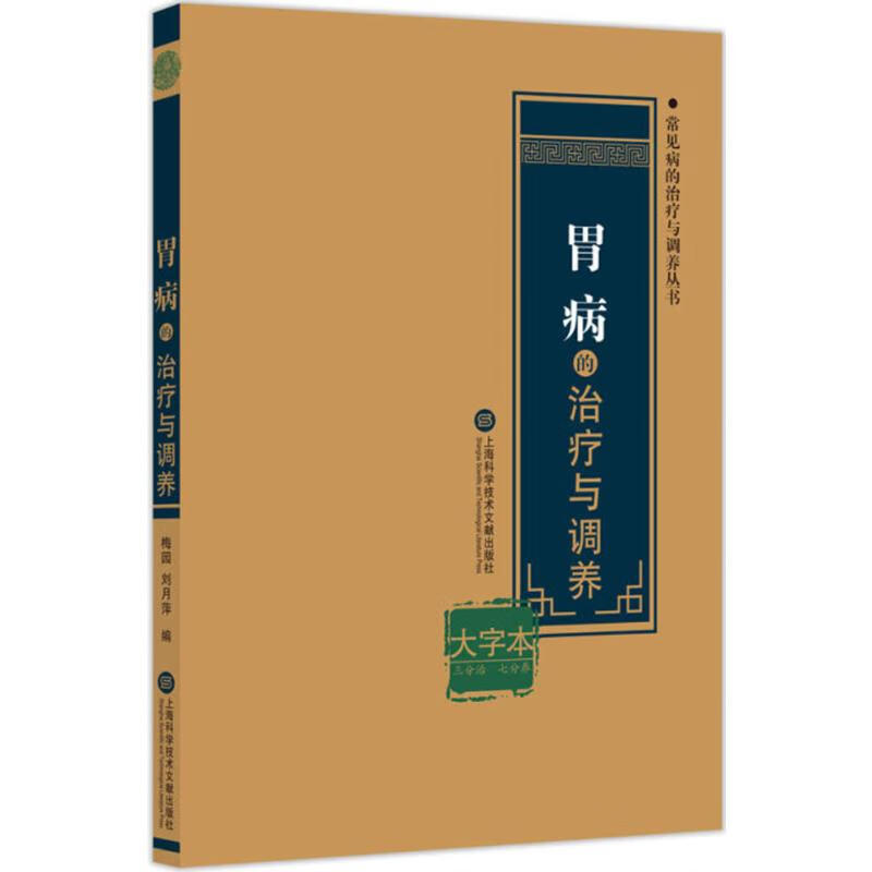 胃病的治疗与调养(大字本)