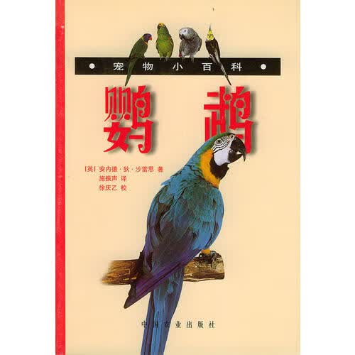 【书】鹦鹉(宠物小百科)