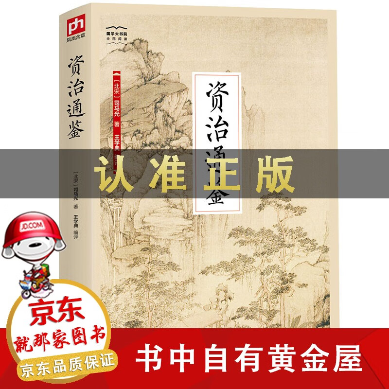 【精选】资治通鉴-国学大书院