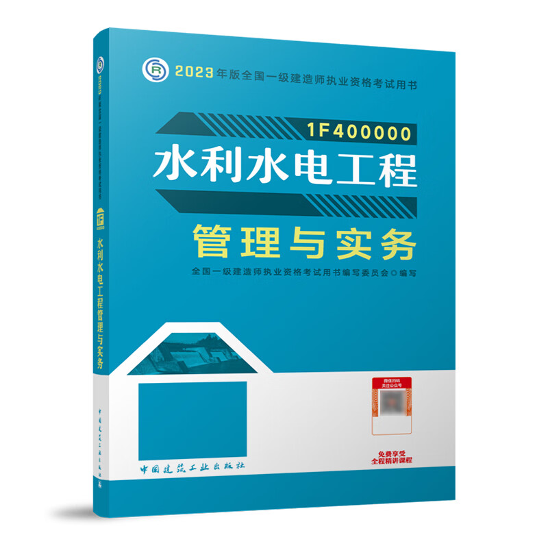 水利水电工程管理与实务（2023一建教材）