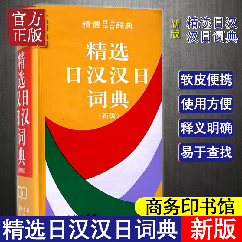新版精选日汉汉日词典日语字典日语词典日汉汉日字典词典日语工具书精选中日日中辞典日汉汉日学习词典日