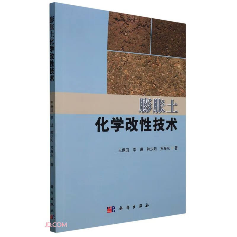 膨胀土化学改性技术