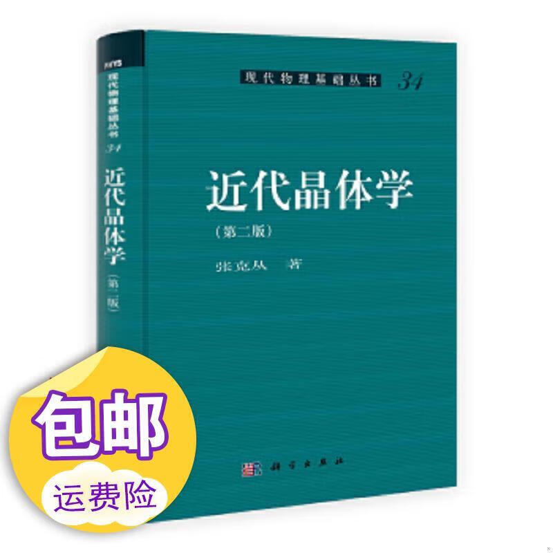 * 近代晶体学9787030312754 12754