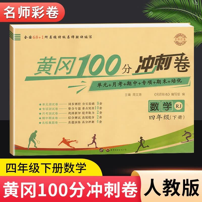 2023黄冈四年级下册试卷人教版全套语文数学英语测试卷同步训练练习册北师版黄冈小状元100分冲刺卷期末冲刺卷子小学4年级下册教材部编版中小教辅暑假寒假作业海星 数学试卷·人教版 四年级下册试卷