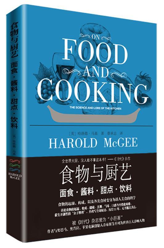 食物与厨艺：面食·酱料·甜点·饮料 哈洛德马基 著,蔡承志 译 北京美术