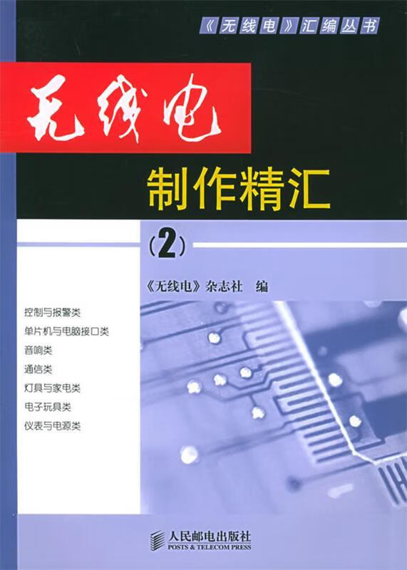 无线电制作精汇【，放心购买】