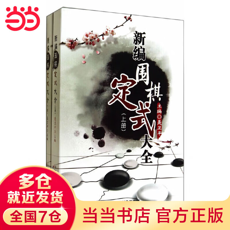 新编围棋定式大全（上、下）