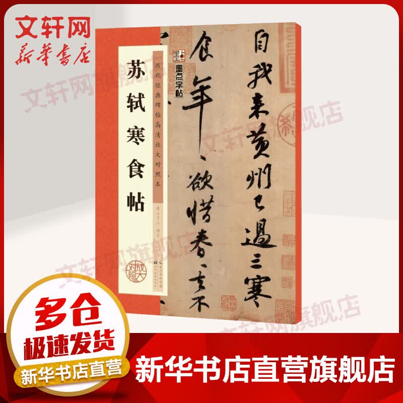 苏轼寒食帖 历代碑帖高清放大对照本 墨点字帖 苏东坡黄州寒食诗帖行书毛笔书法字帖临摹教程