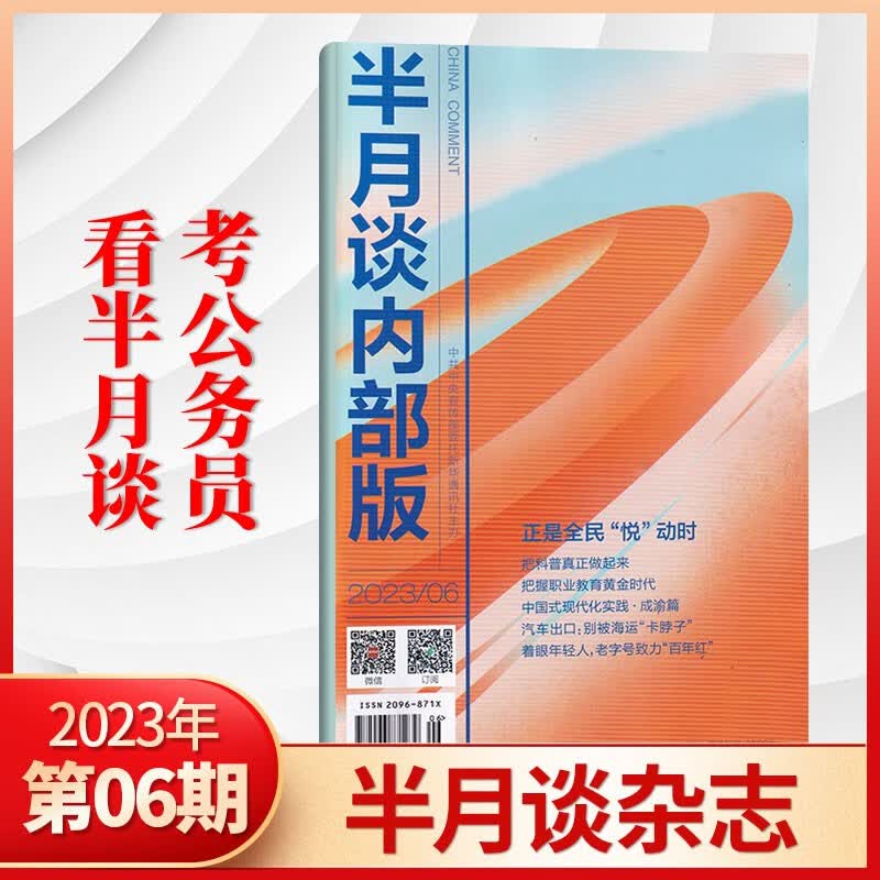 【8月现货】半月谈内部版2023年8月新 公务员考试资料教辅用书期刊杂志 2023年6月 正是全民“悦”动时