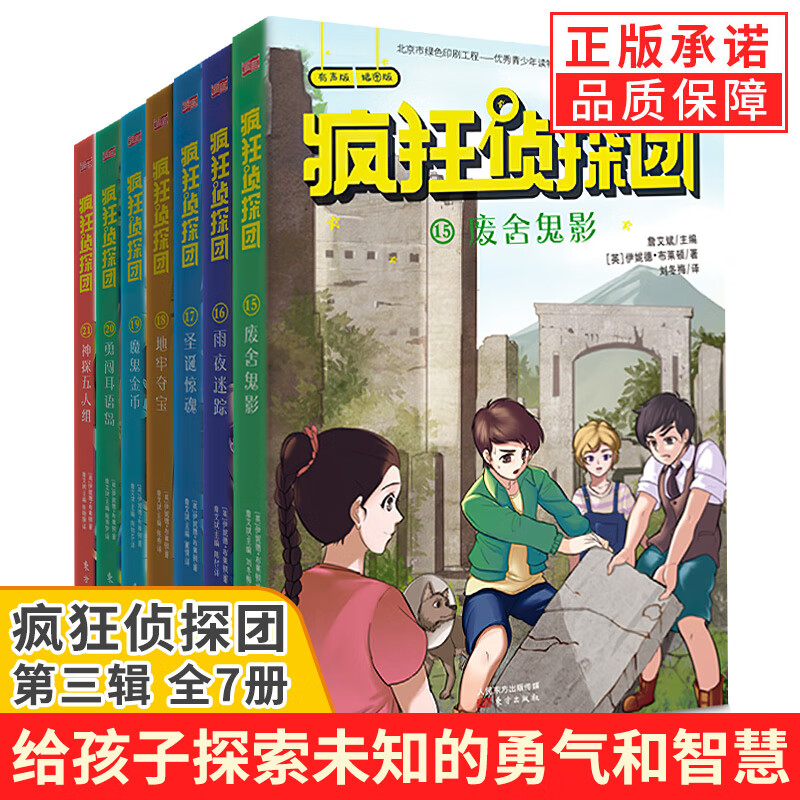 疯狂侦探团全套系列小学生冒险悬疑推理经典书籍课外儿童读物8-10-12岁少儿侦探小说儿童探 全7册疯狂侦探团第三辑