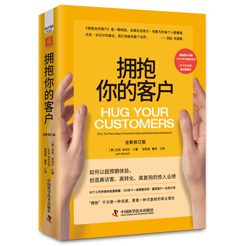 拥抱你的客户(全新修订版)(精)