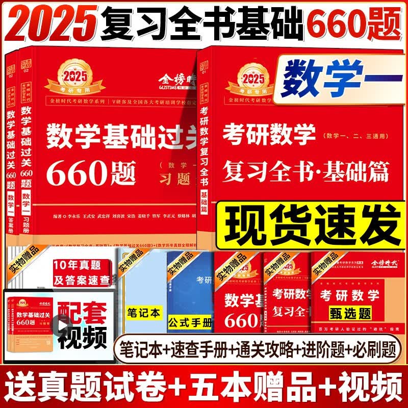 2025考研数学 李永乐复习全书 2025考研数学复习全书660题数学一数二数三25武忠祥高数辅导讲义线性代数 李永乐复习全书基础篇 2025复习全书基础篇+660题 数学一(现货)