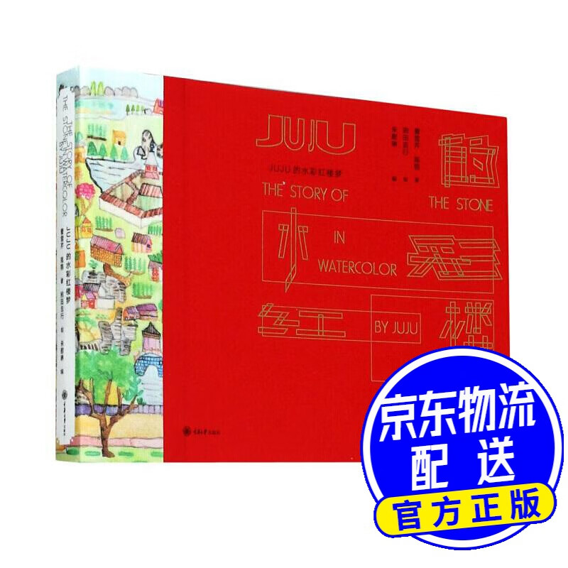 JUJU的水彩红楼梦