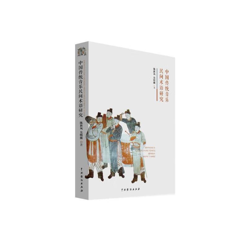 中国传统音乐民间术语研究