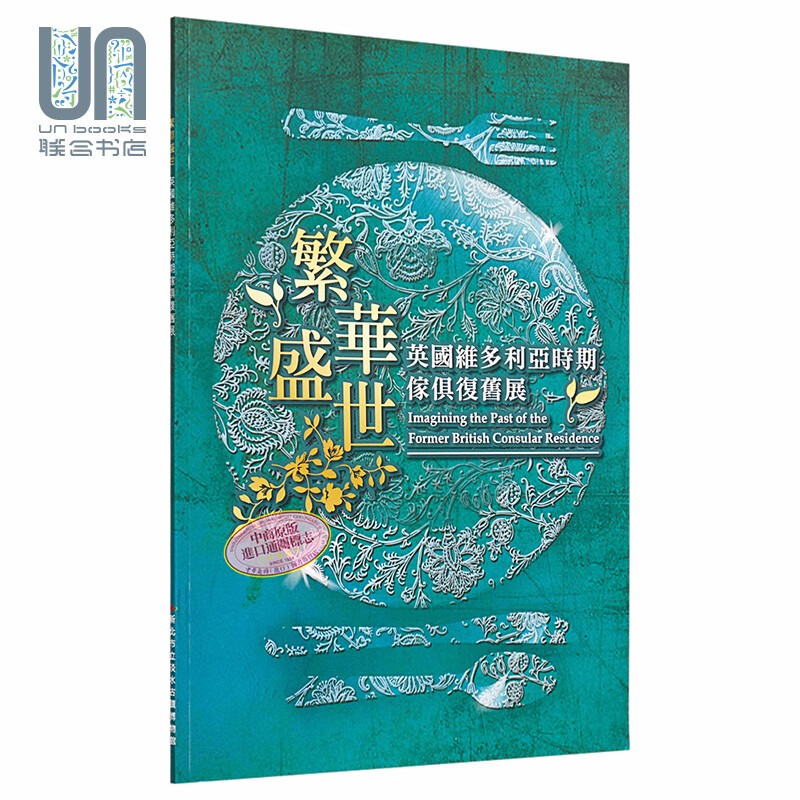 繁华盛世 英国时期傢俱复旧展 港台艺术 陈春兰