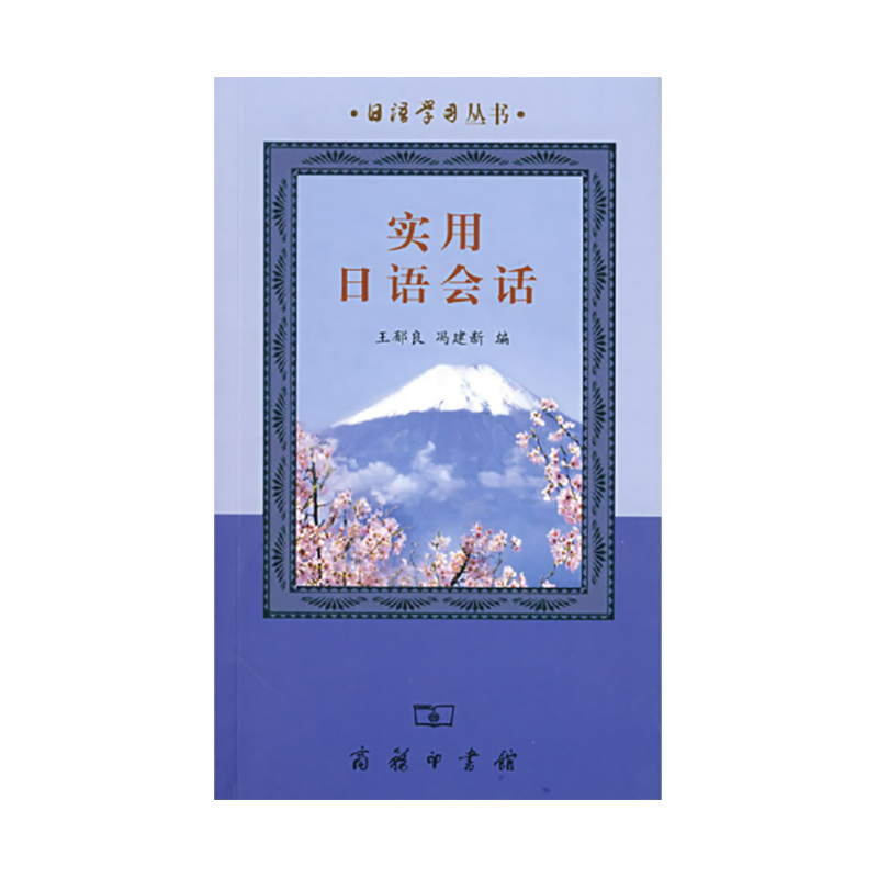 实用日语会话