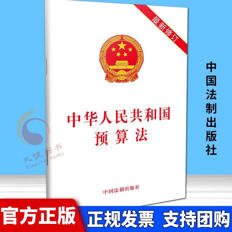 中华人民共和国预算法（2019年新修订版）单行本 中国法制出版社 法律条例条文