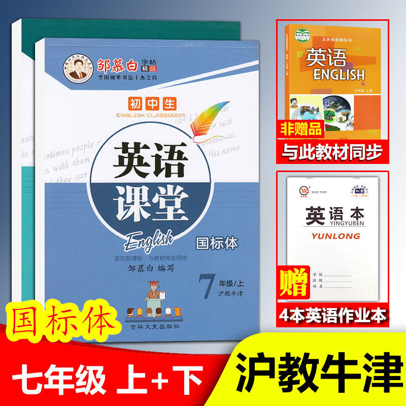 初中生英语字帖沪教牛津版七年级年级上册下册同步描摹练字本 七年级上册+下册 赠4个英语本 英语课堂沪教牛津版 国标体