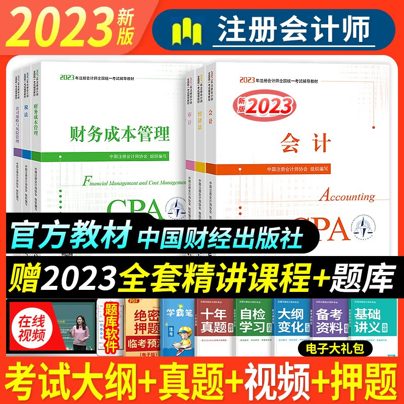 财经社 官方注册会计师2023教材注会cpa教材2023 会计税法审计经济法财务成本管理公司战略与风险管理 可搭东奥轻一应试指南 全套 2023新版官方教材【全套6科】